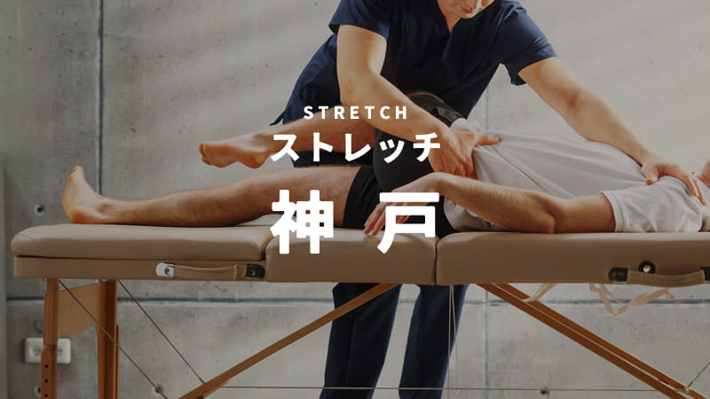 神戸のストレッチ専門店おすすめ6選！安いお店は？｜MUKACHI