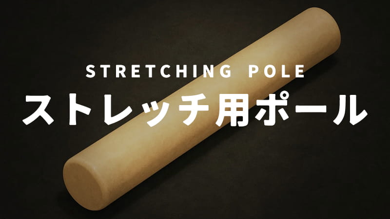 ストレッチ用ポールおすすめ7選！効果や使い方、選ぶポイントなどを解説！｜MUKACHI
