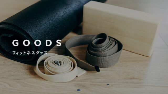 フィットネスグッズ｜MUKACHI